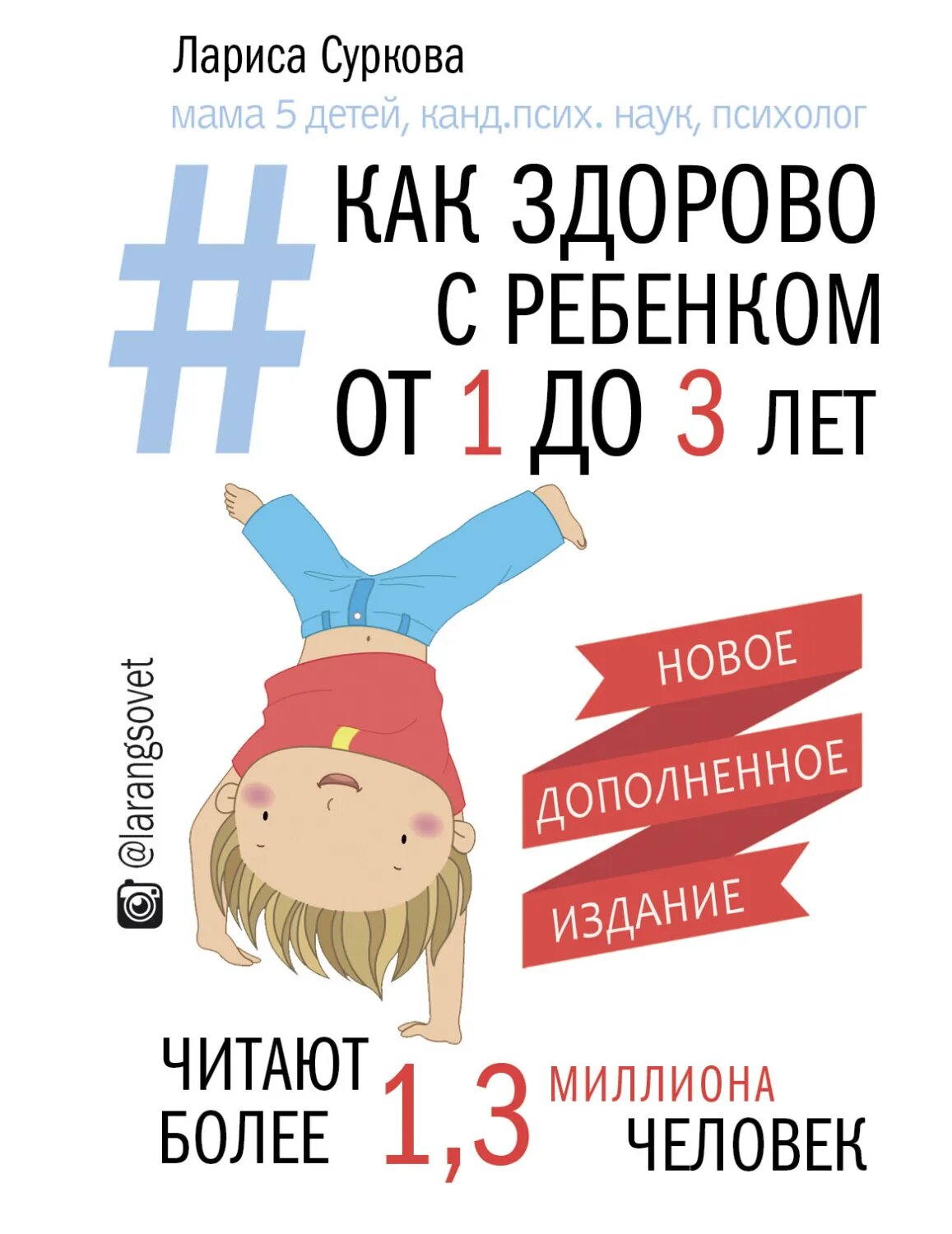 Как здорово с ребенком от 1 до 3 лет: генератор полезных советов [Цифровая книга]