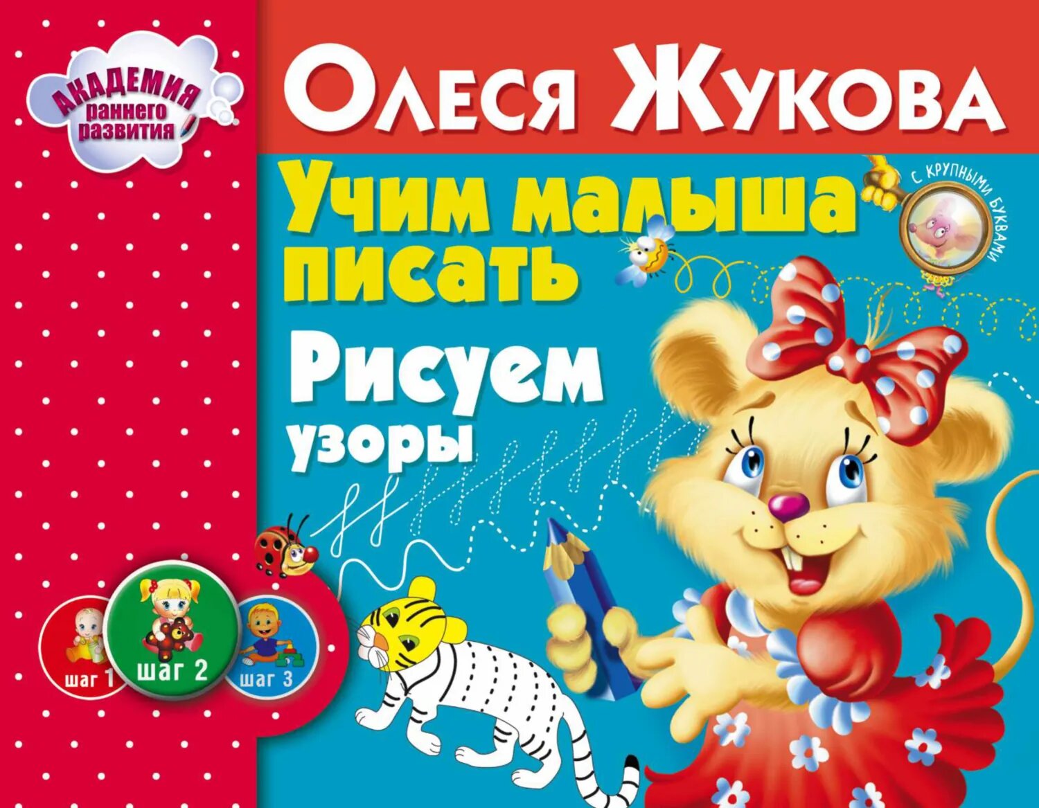 Учим малыша писать. Рисуем узоры [Цифровая книга]