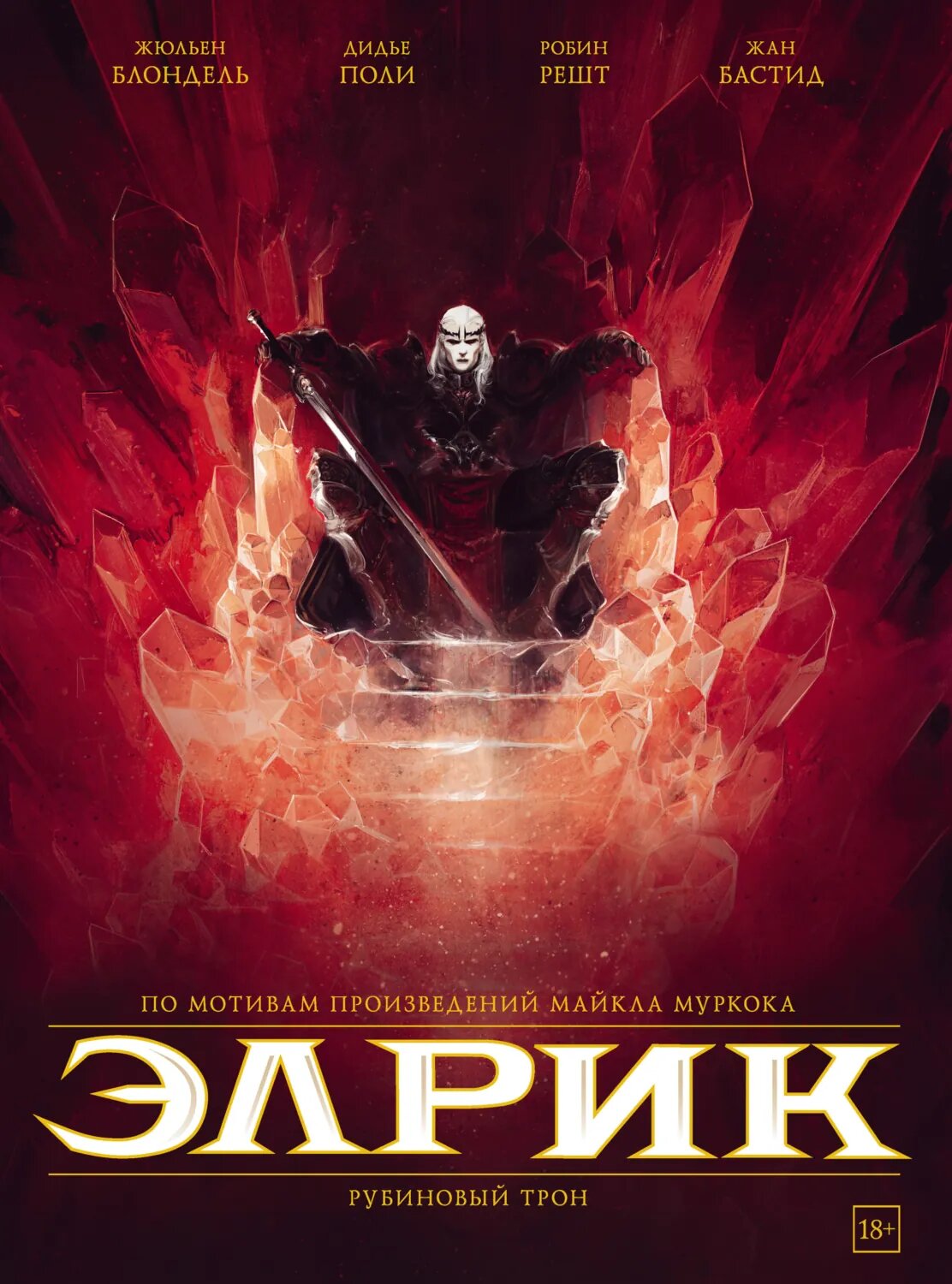 Элрик. Рубиновый трон [Цифровая книга]