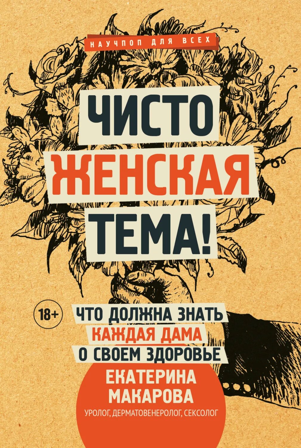 Чисто женская тема! Что должна знать каждая дама о своем здоровье [Цифровая книга]