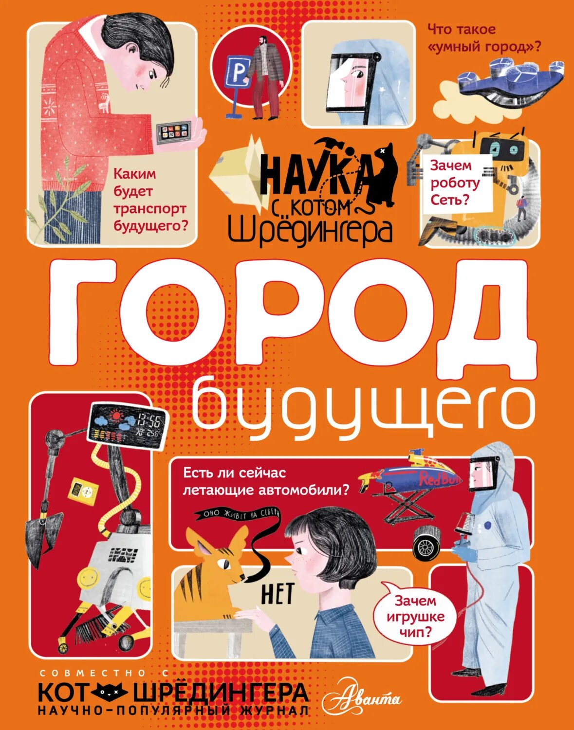 Город будущего [Цифровая книга]