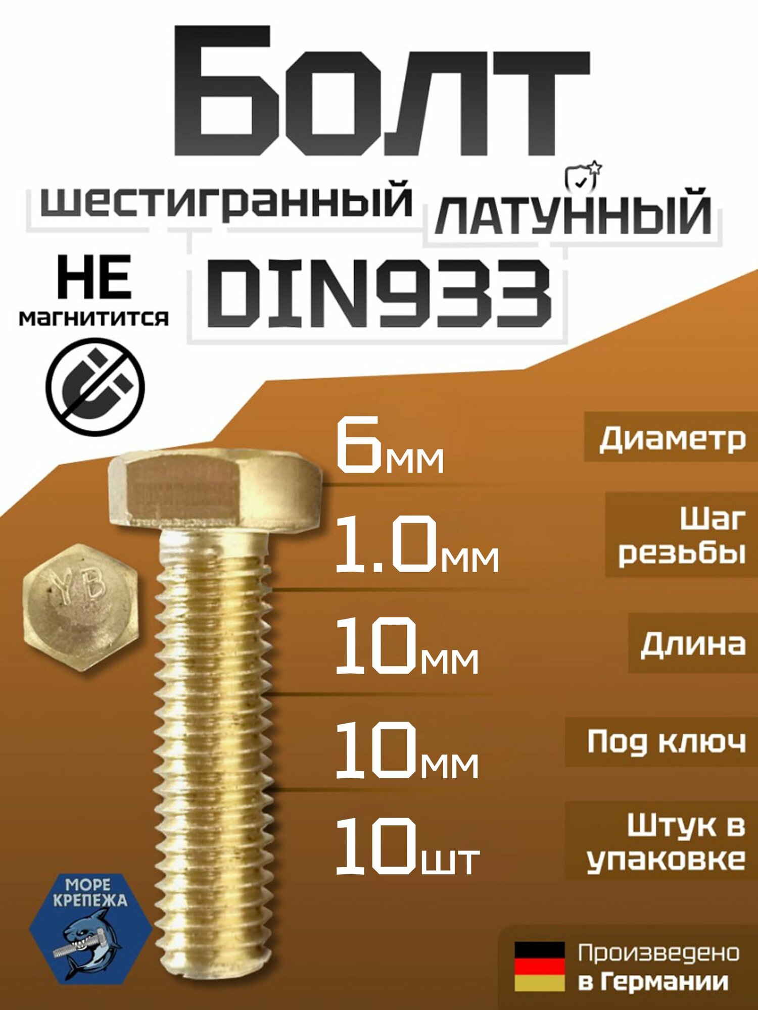 Болт латунный M6 x 10 шестигранный DIN933, 10 шт