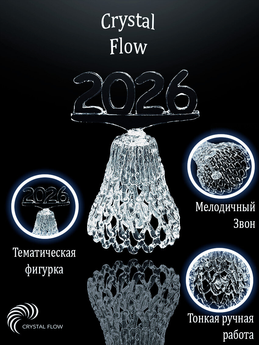 Хрустальный Колокольчик фигура "2026"