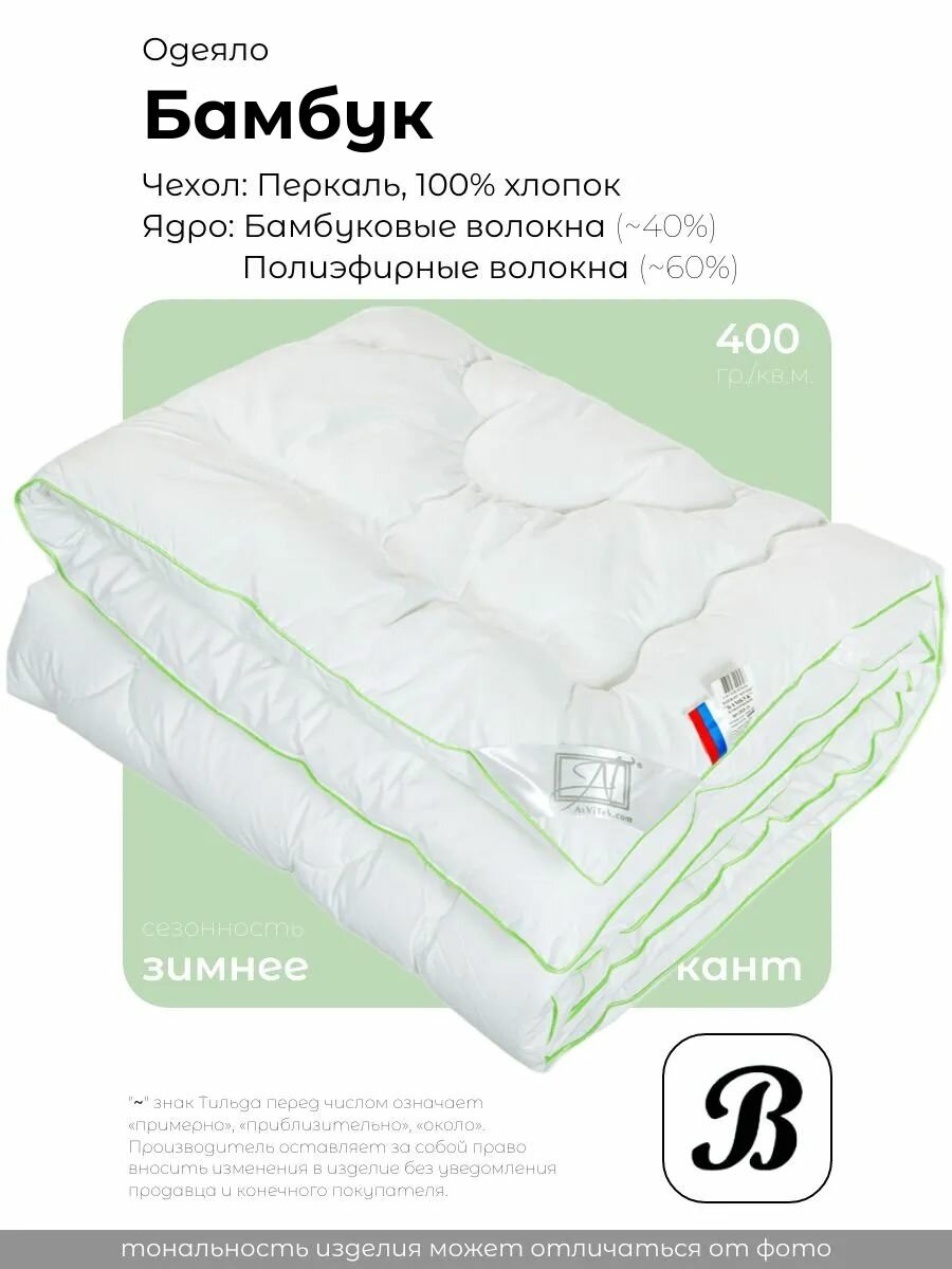 Одеяло зимнее Альвитек "Bamboo", 200х220, Евро, Перкаль