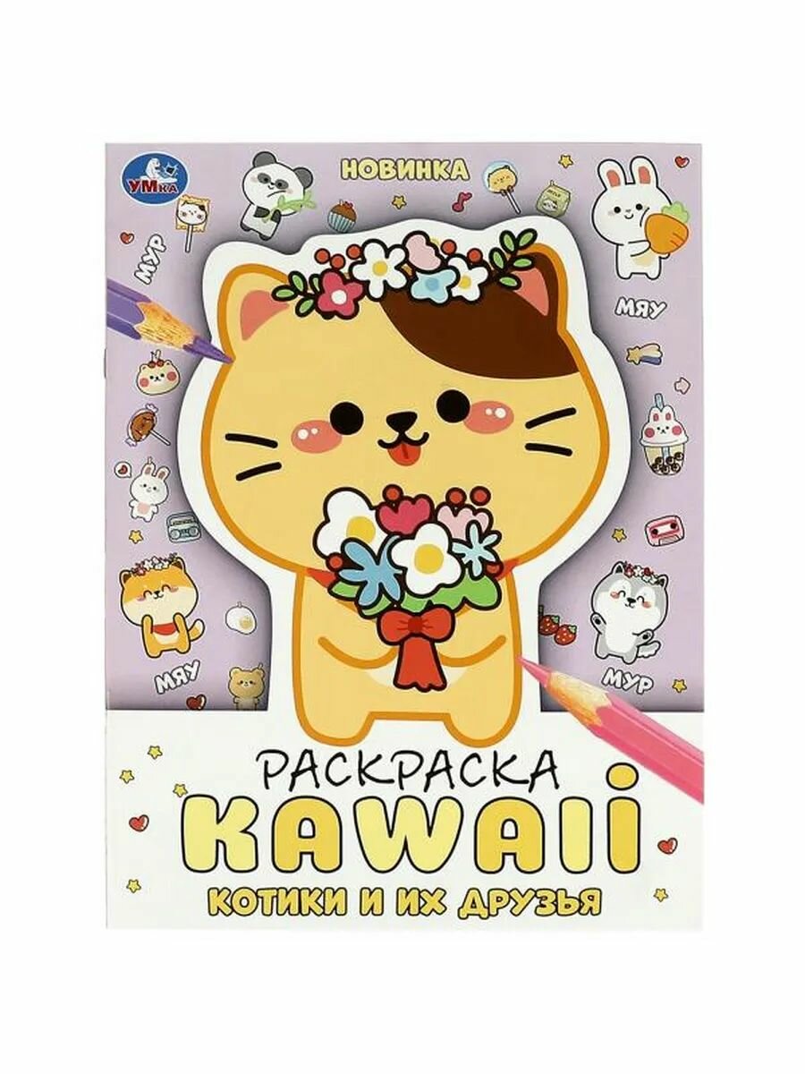 Раскраска Симбат Умка, KAWAIi Котики и их друзья, 2023