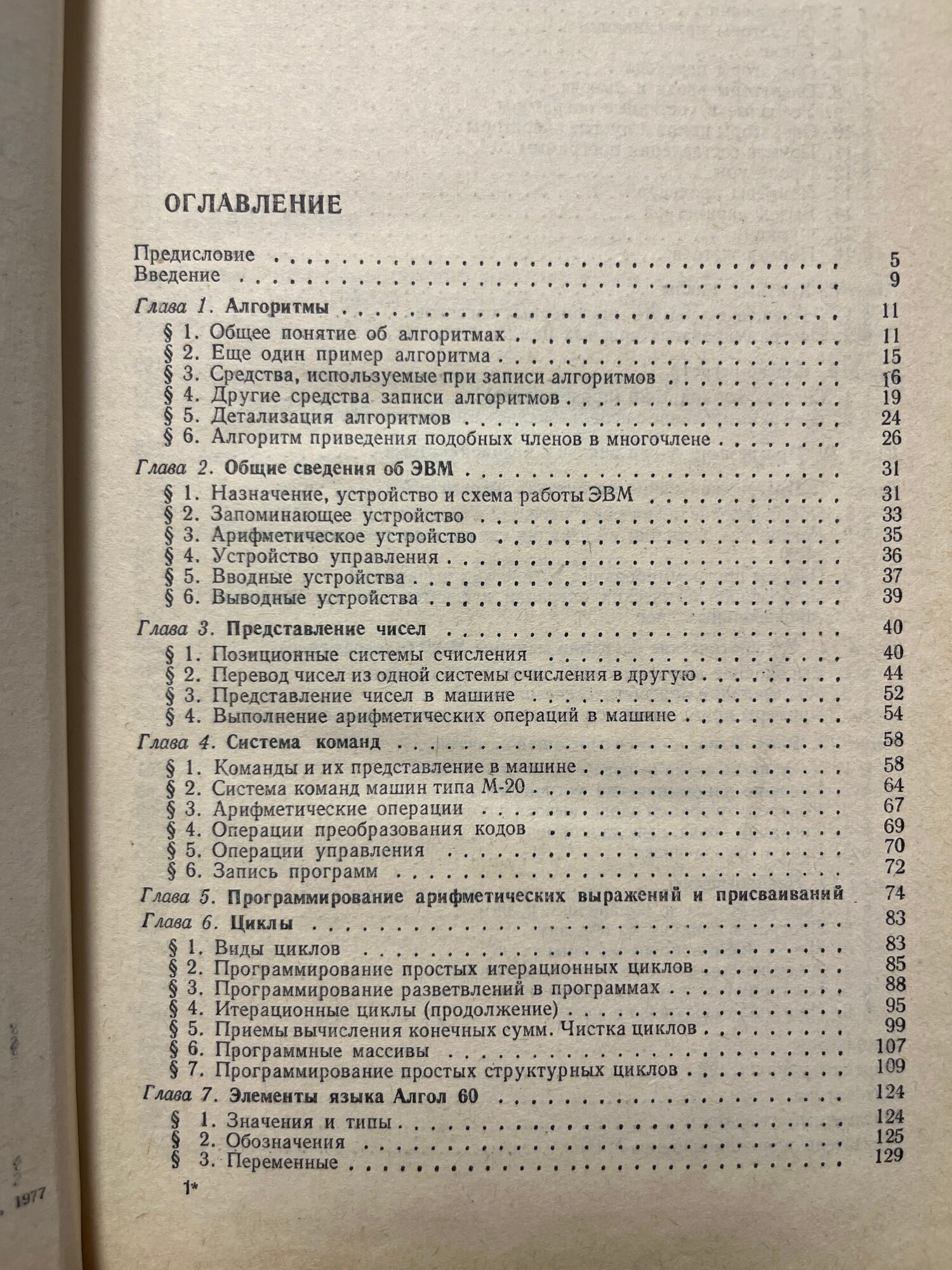 Введение в программирование 1977 г. ISBN 2049439463374 — фото 1