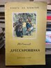Дрессировщики 1956 г. ISBN 2049439464937