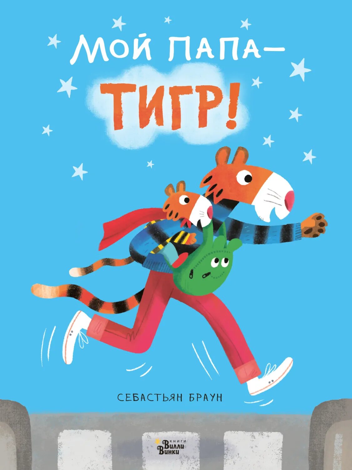 Мой папа – тигр [Цифровая книга]
