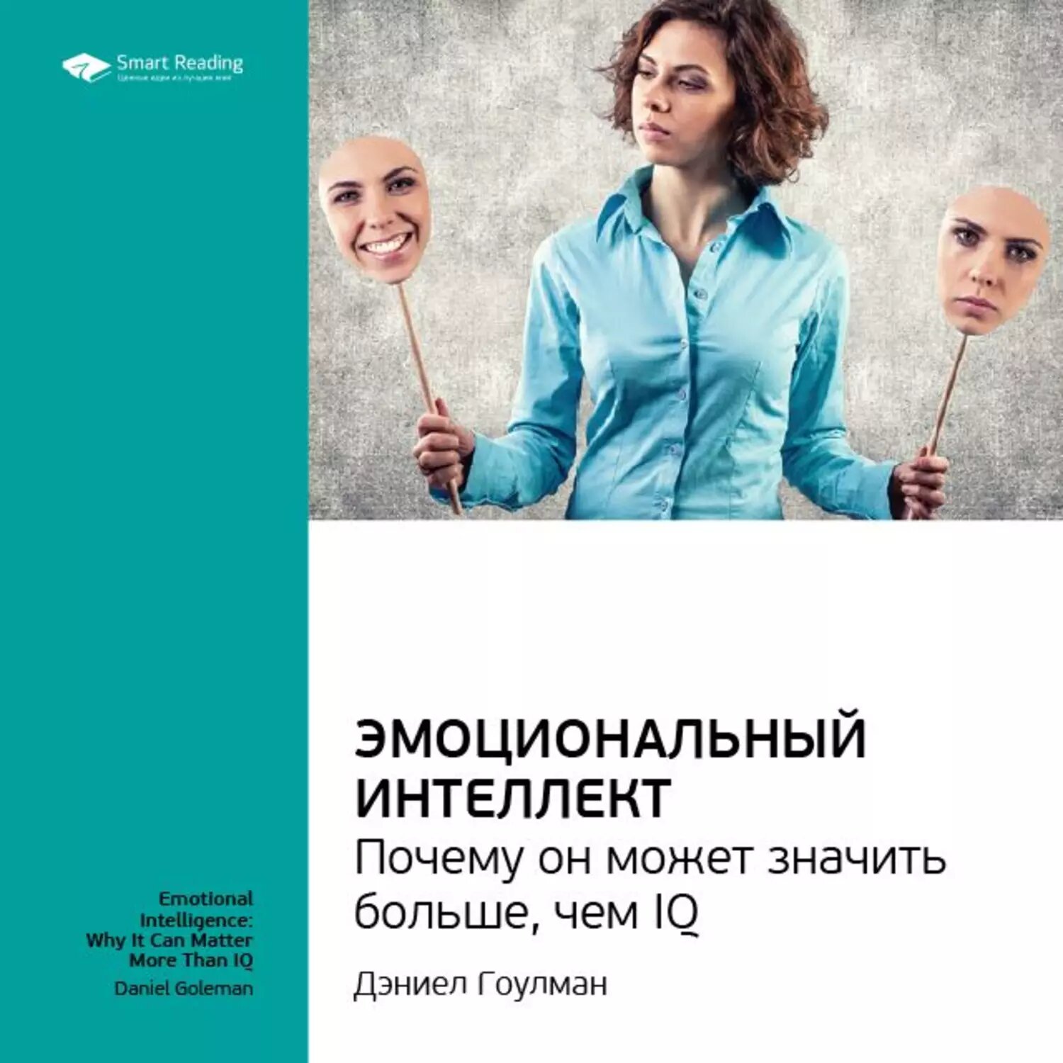 Ключевые идеи книги: Эмоциональный интеллект. Почему он может значить больше, чем IQ. Дэниел Гоулман [Аудиокнига]