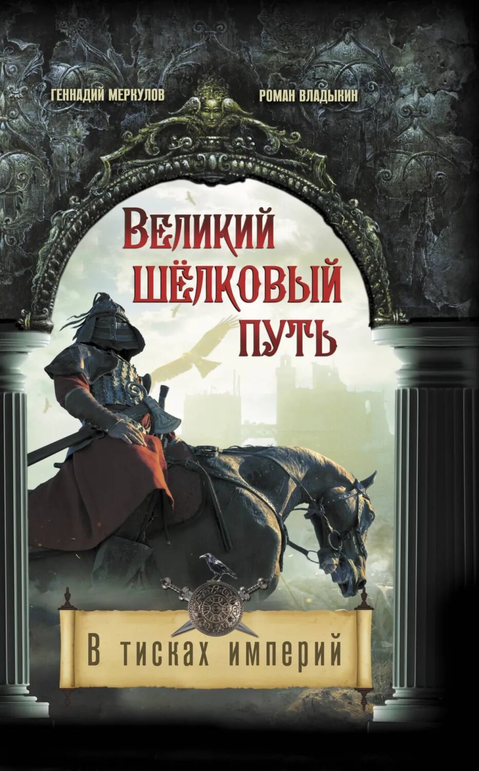 Великий Шёлковый путь. В тисках империи [Цифровая книга]