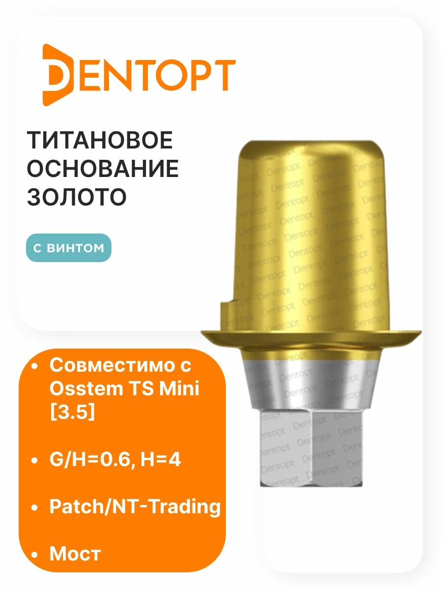 Титановое основание золото Patch для Osstem TS Mini 3.5 G/H-0,6 H-4 мост