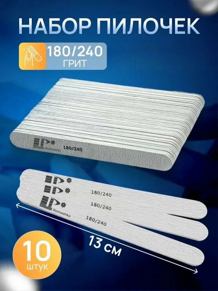 Пилка для маникюра LP 10 шт. 180/240 грит набор пилок для ногтей, пилочки