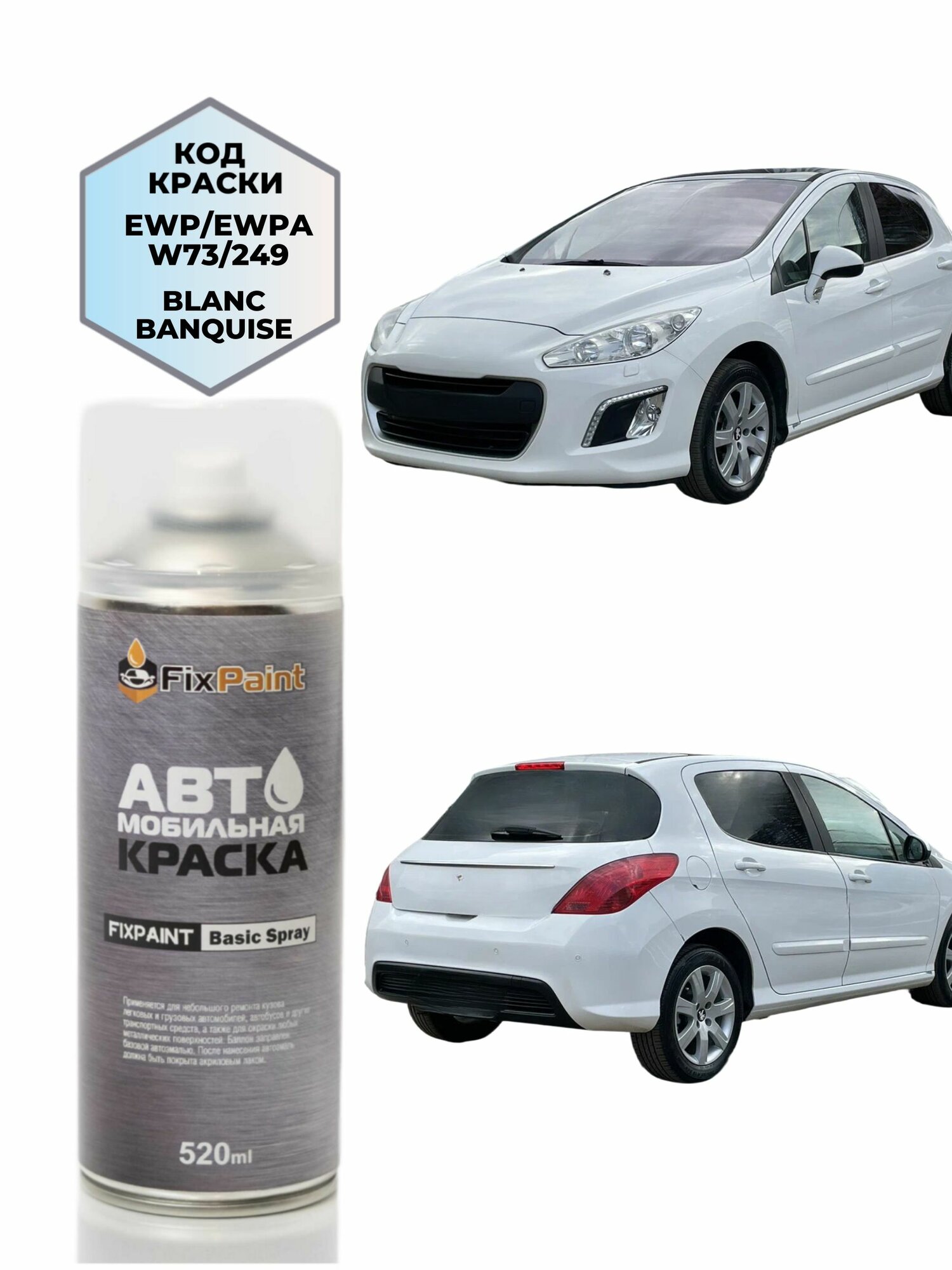 Краска PEUGEOT 308, код WP, BLANC BANQUISE, автомобильная эмаль FixPaint Spray в аэрозольном баллончике 520 мл