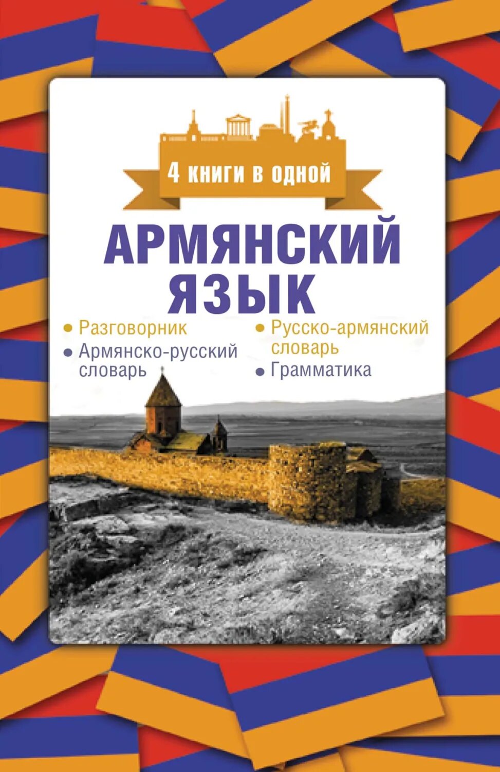 Армянский язык. 4 книги в одной: разговорник, армянско-русский словарь, русско-армянский словарь, грамматика [Цифровая книга]