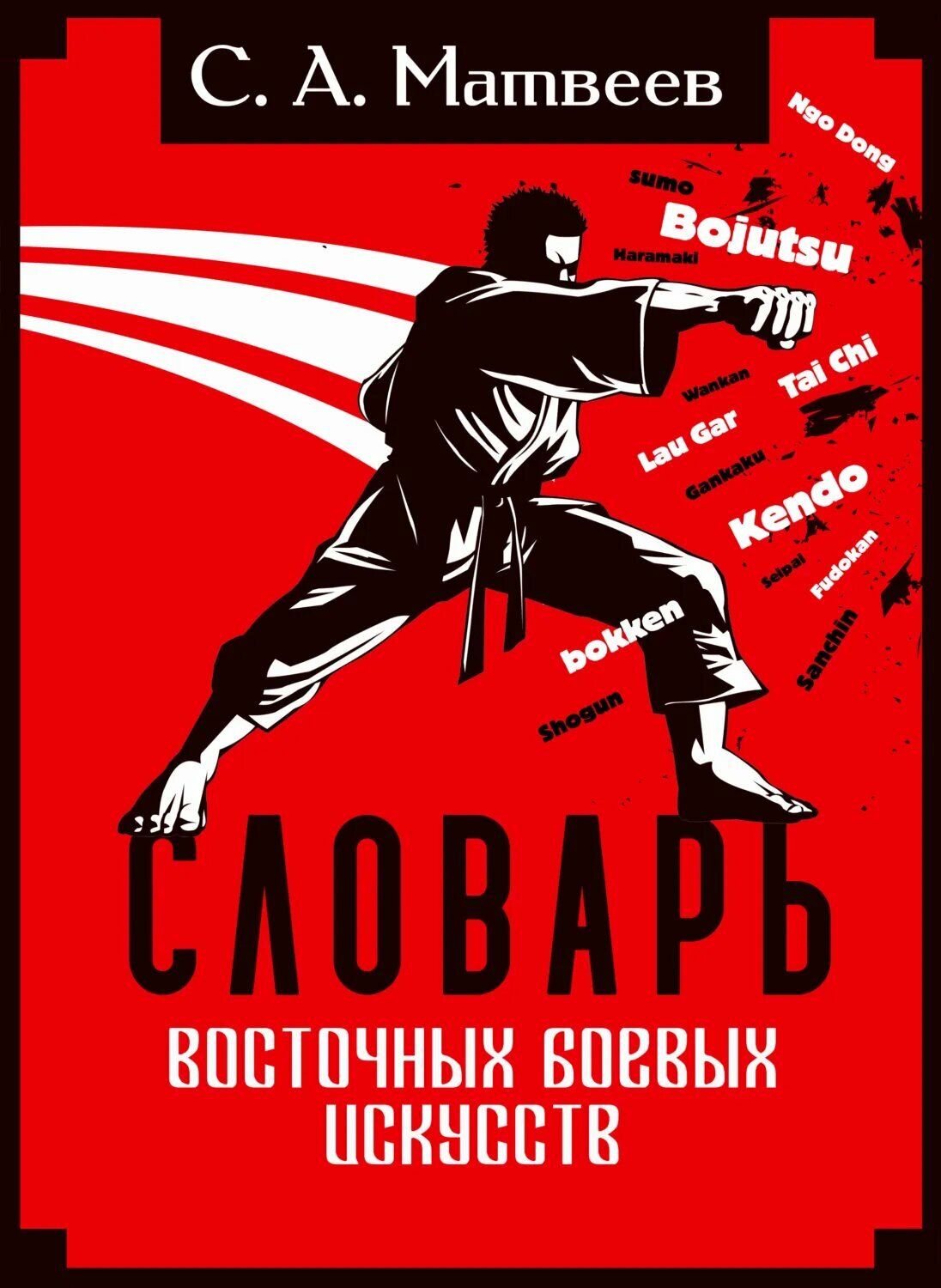 Словарь восточных боевых искусств [Цифровая книга]