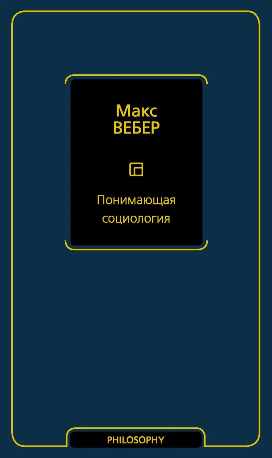 Понимающая социология [Цифровая книга]