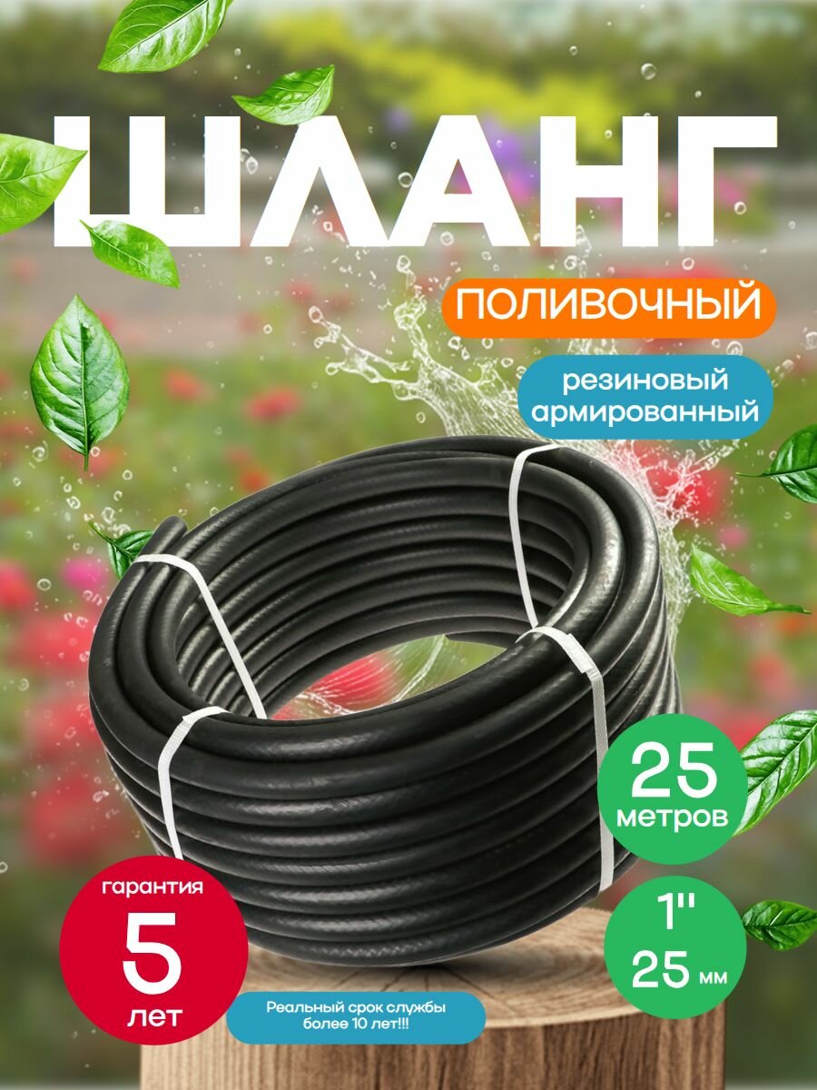 Шланг поливочный Резиновый ТЭП армированный, d-25 мм (1" ), 25 метров