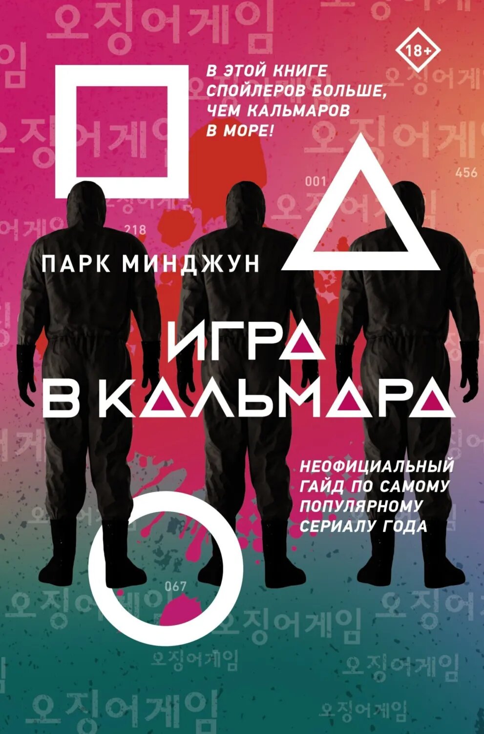 Игра в кальмара. Неофициальный гайд по самому популярному сериалу года [Цифровая книга]