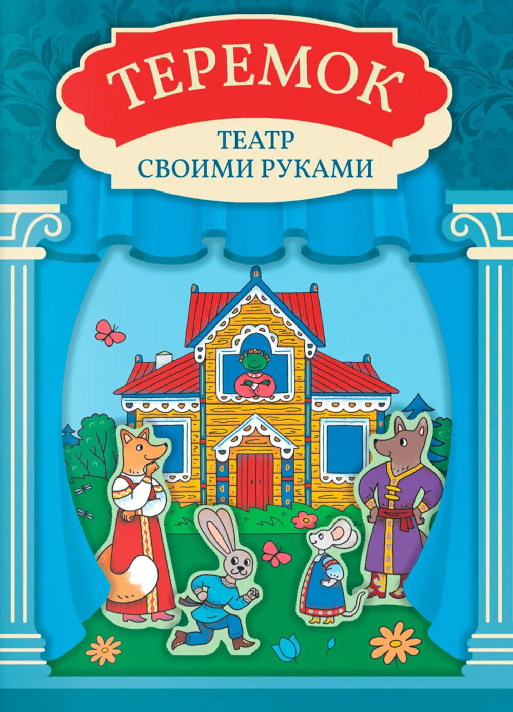Теремок: книга-театр с наклейками. Заплотнева А. Ю.