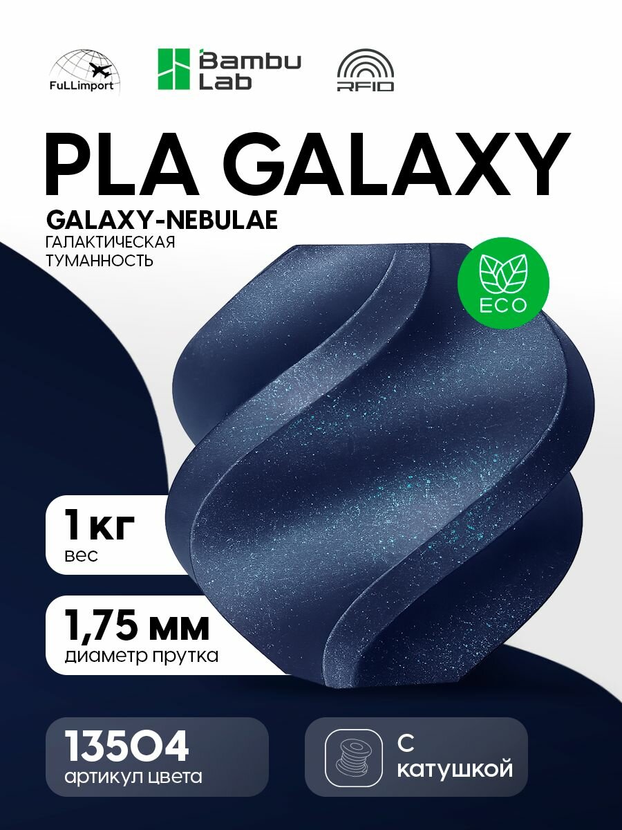 Пластик PLA Galaxy Bambu Lab для 3D-принтера, филамент 1.75 мм, Nebulae, с катушкой