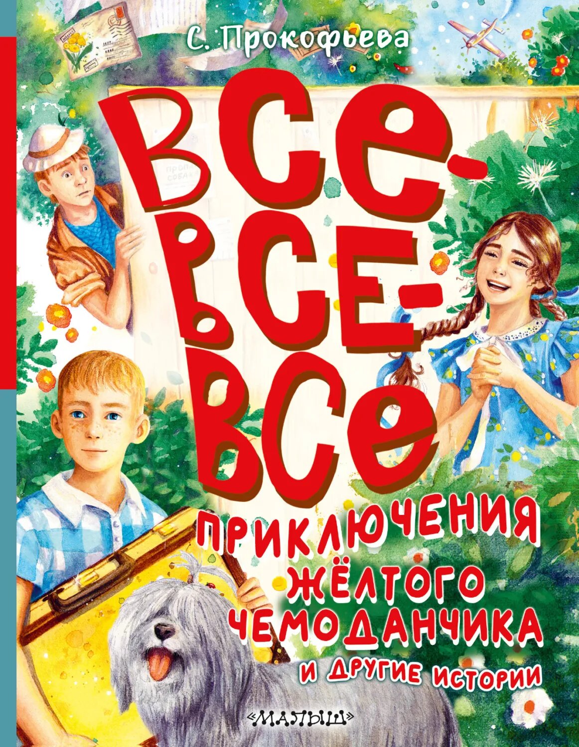 Все-все-все приключения жёлтого чемоданчика и другие истории [Цифровая книга]