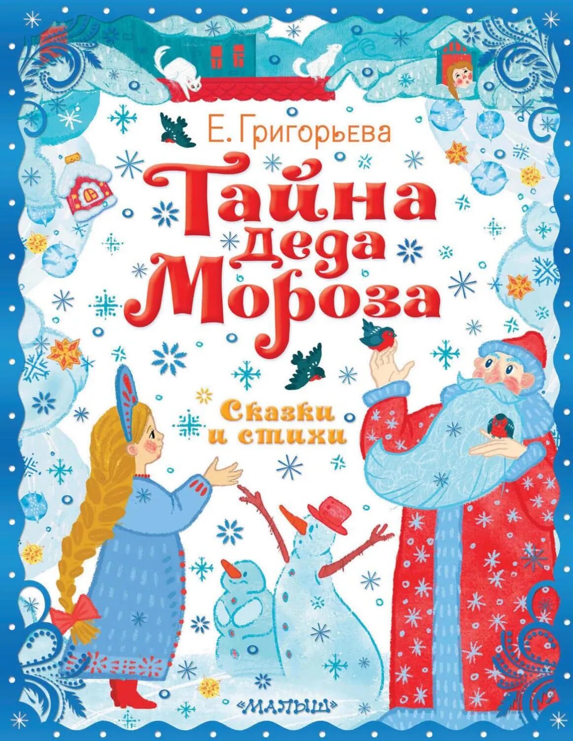 Тайна Деда Мороза. Сказки и стихи [Цифровая книга]