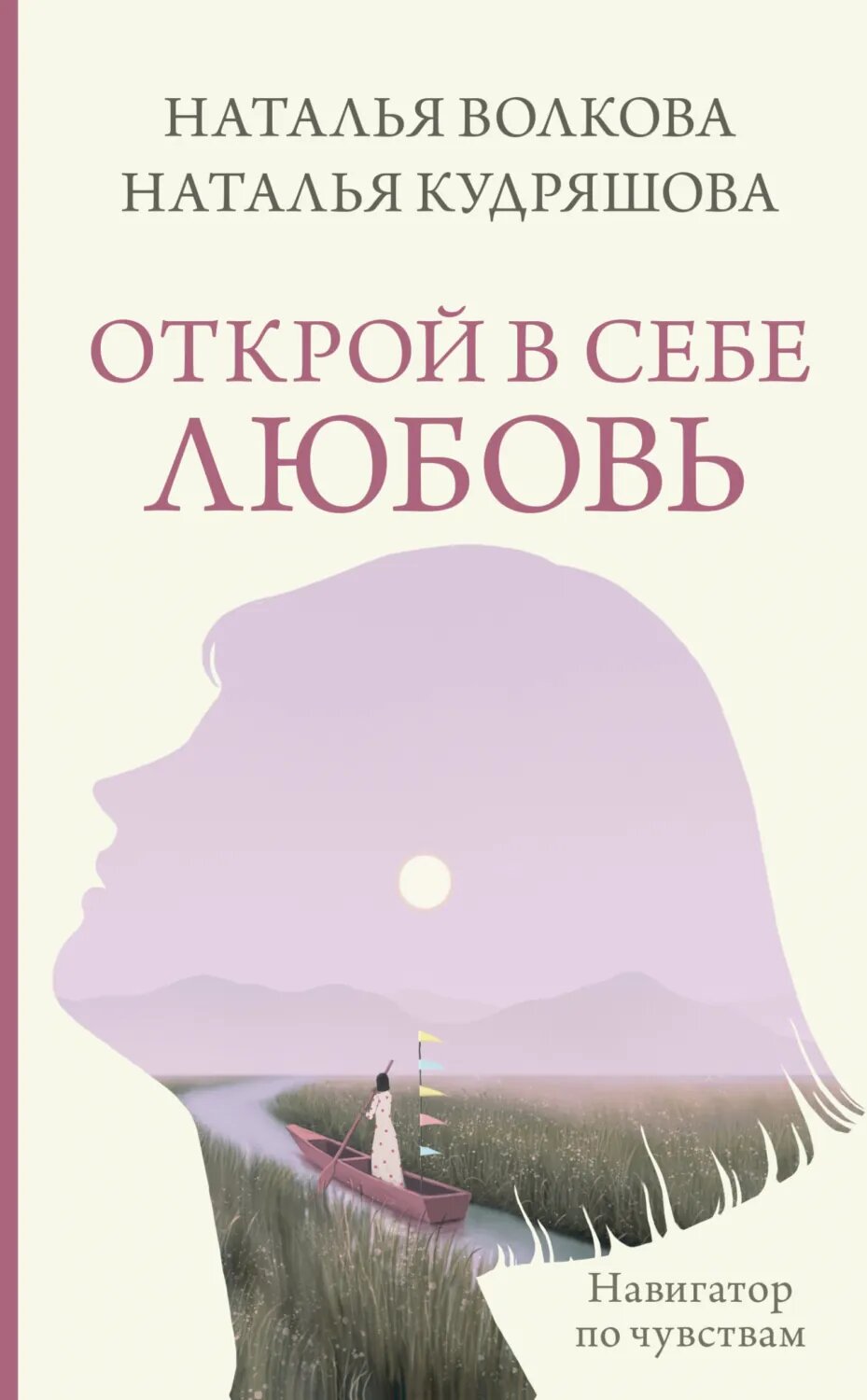 Открой в себе любовь. Навигатор по чувствам [Цифровая книга]