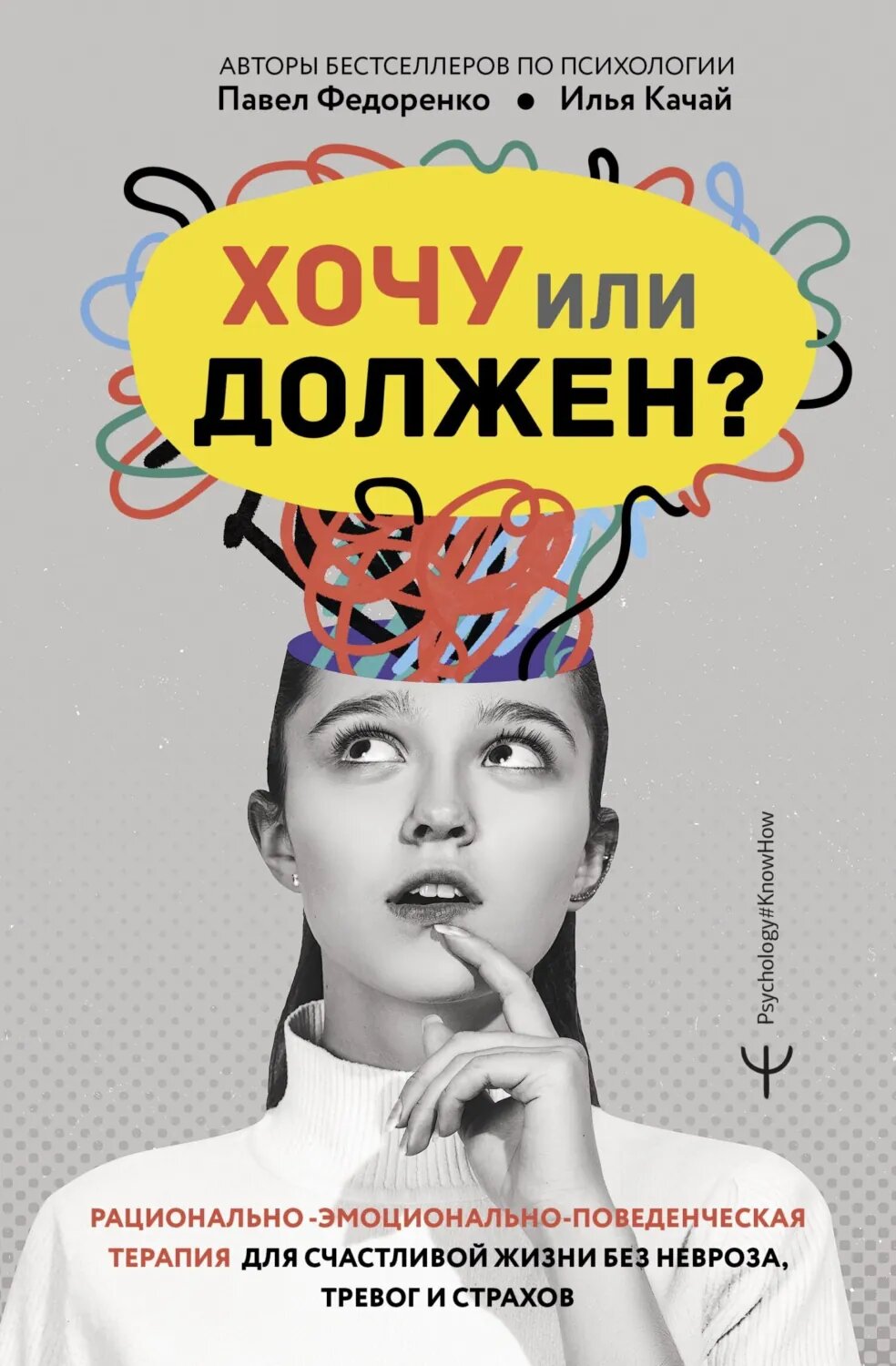 Хочу или должен? Рационально-эмоционально-поведенческая терапия для счастливой жизни без невроза, тревог и страхов [Цифровая книга]