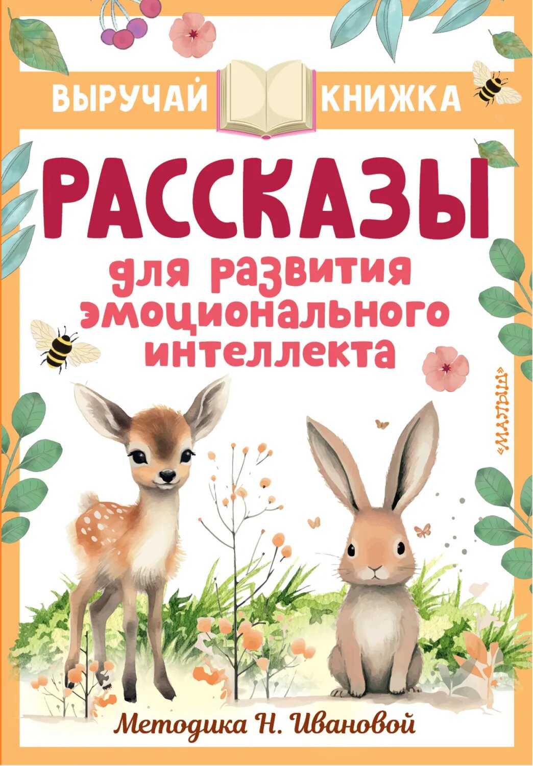 Рассказы для развития эмоционального интеллекта [Цифровая книга]