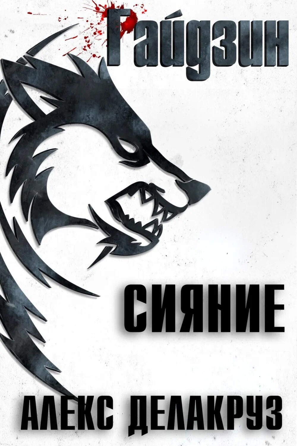 Райдзин. Сияние [Цифровая книга]