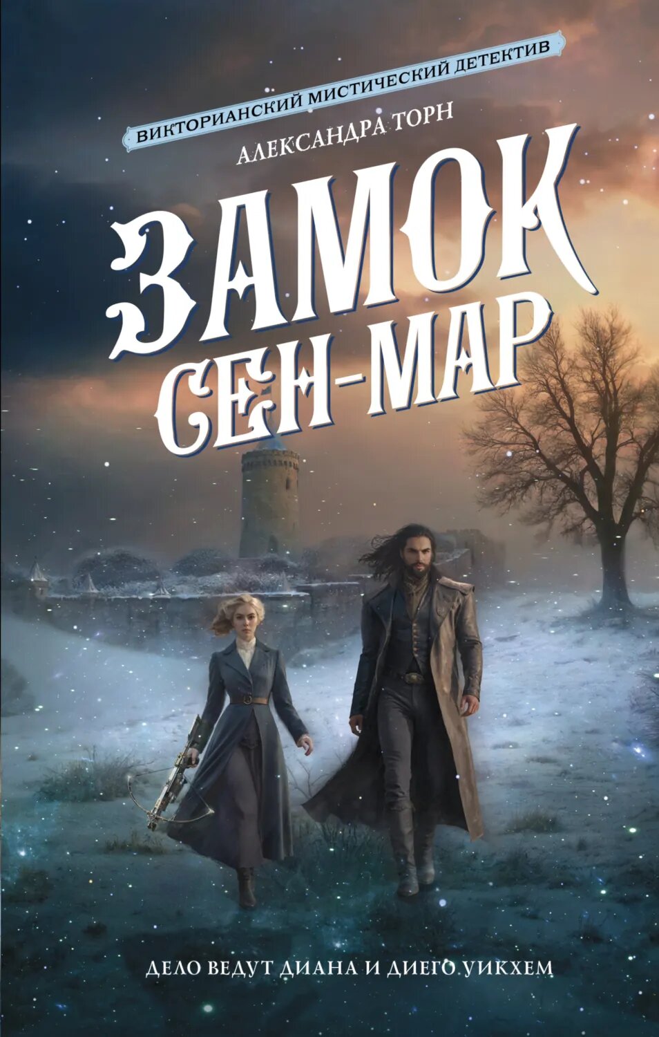 Замок Сен-Мар [Цифровая книга]