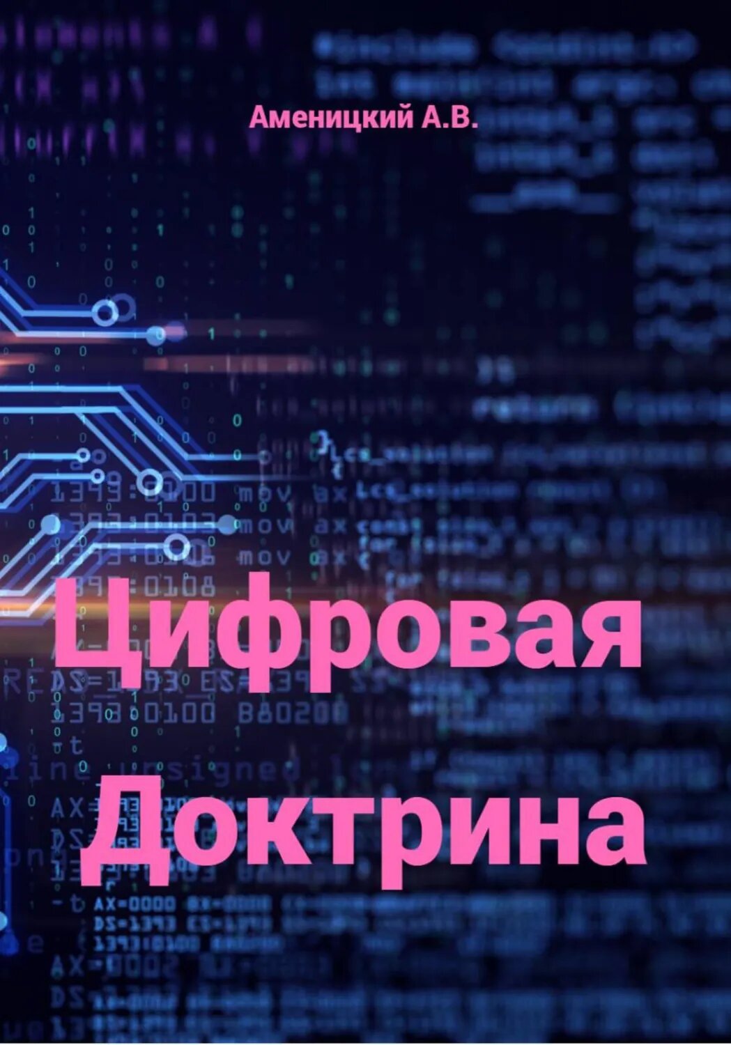 Цифровая Доктрина [Цифровая книга]