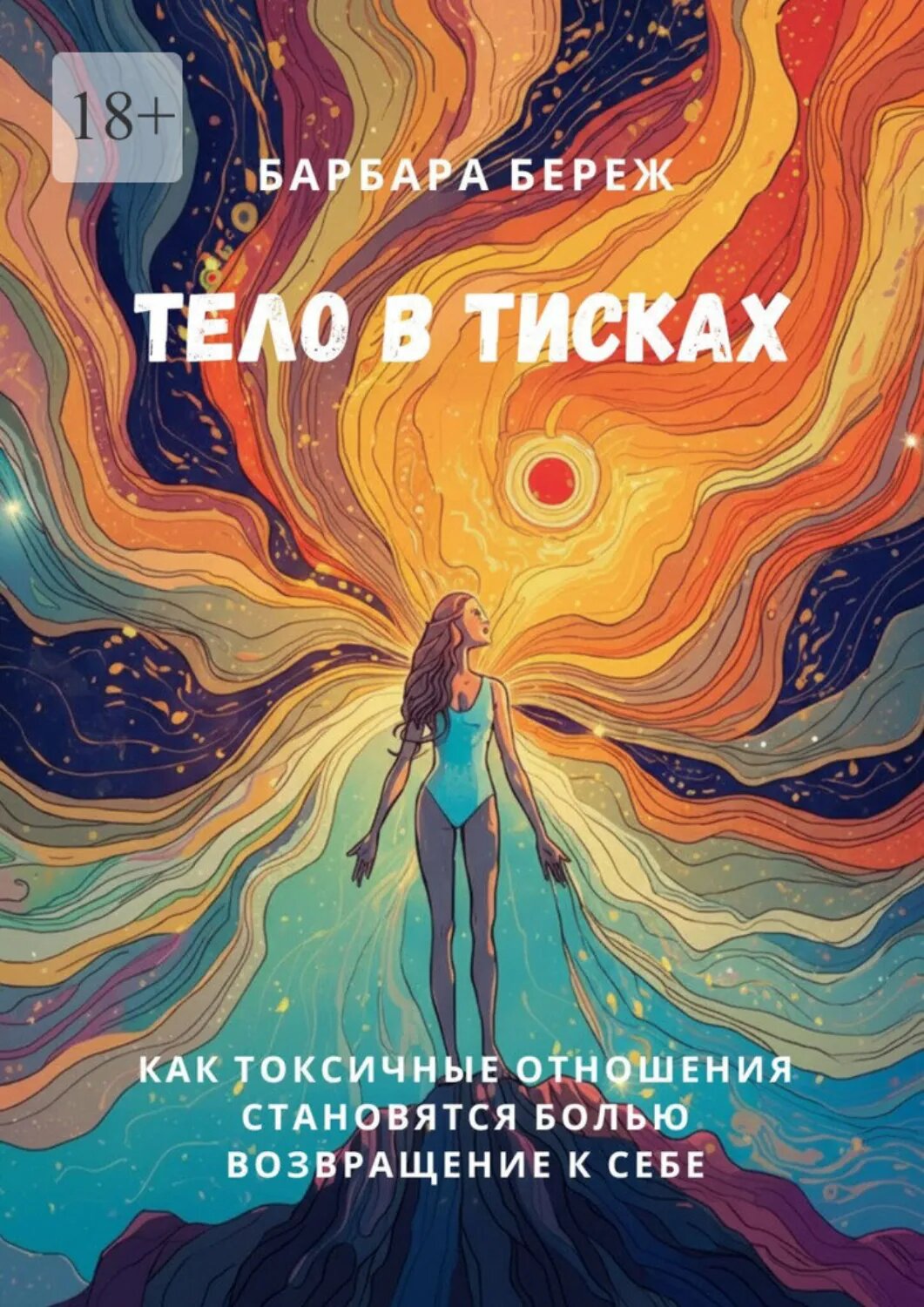 Тело в тисках. Как токсичные отношения становятся болью. Возвращение к себе [Цифровая книга]