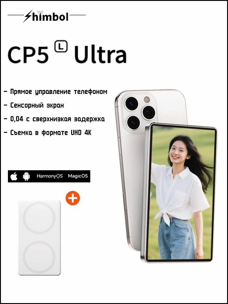 Бестселлер Shimbol CP5 Ultra с 5дюймовым сенсорным дисплеем 1080p для магнитной съемки влогов на iPhone и Android, белоснежный корпус