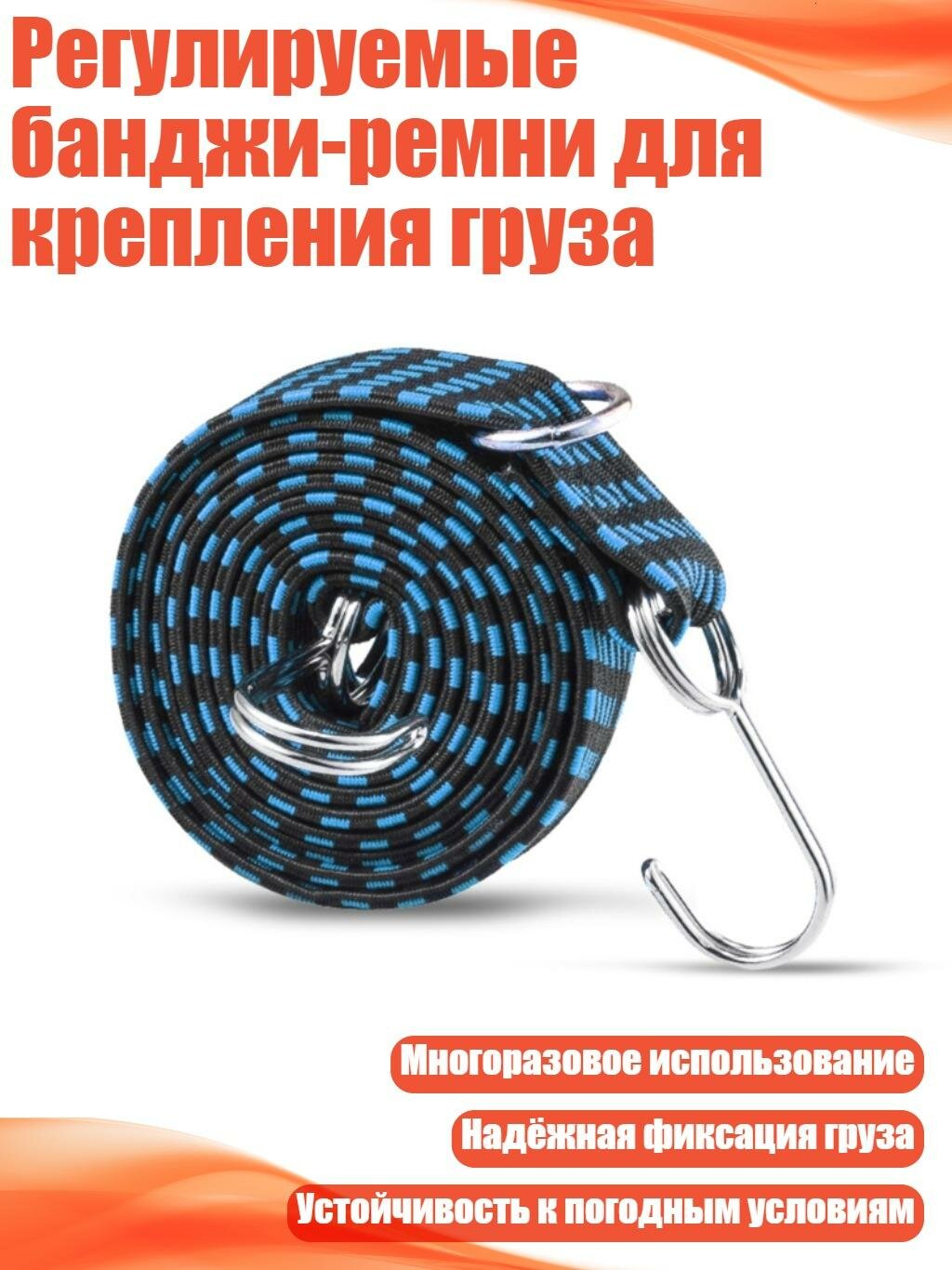 Регулируемые банджи-ремни для крепления груза, 2 метра черный и б