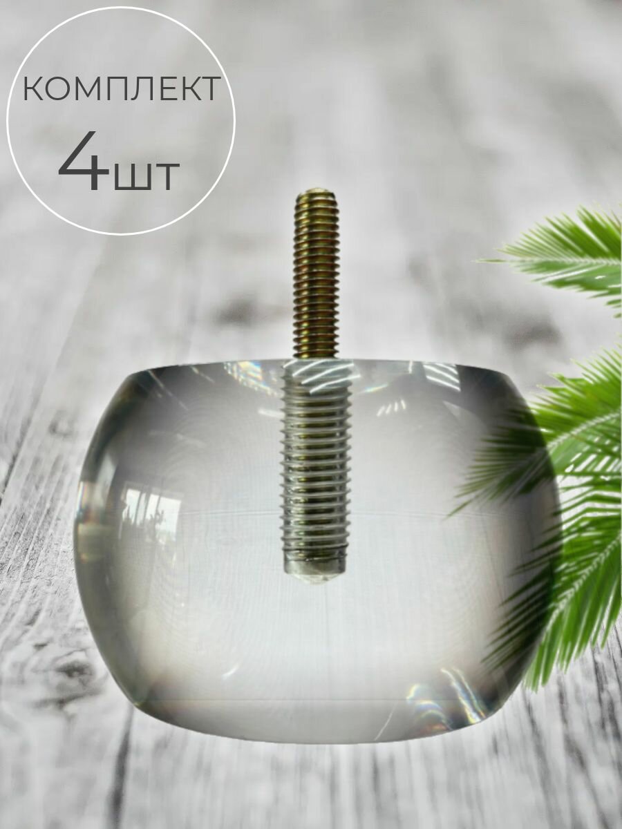 Ножки для мебели, для дивана, шкафа, комода, высота 50 мм, шпилька М8x30 мм, акриловые