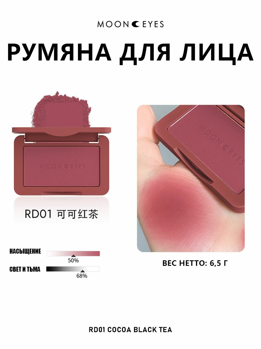 Румяна для лица Mooneyes - RD01 Cocoa Black Tea