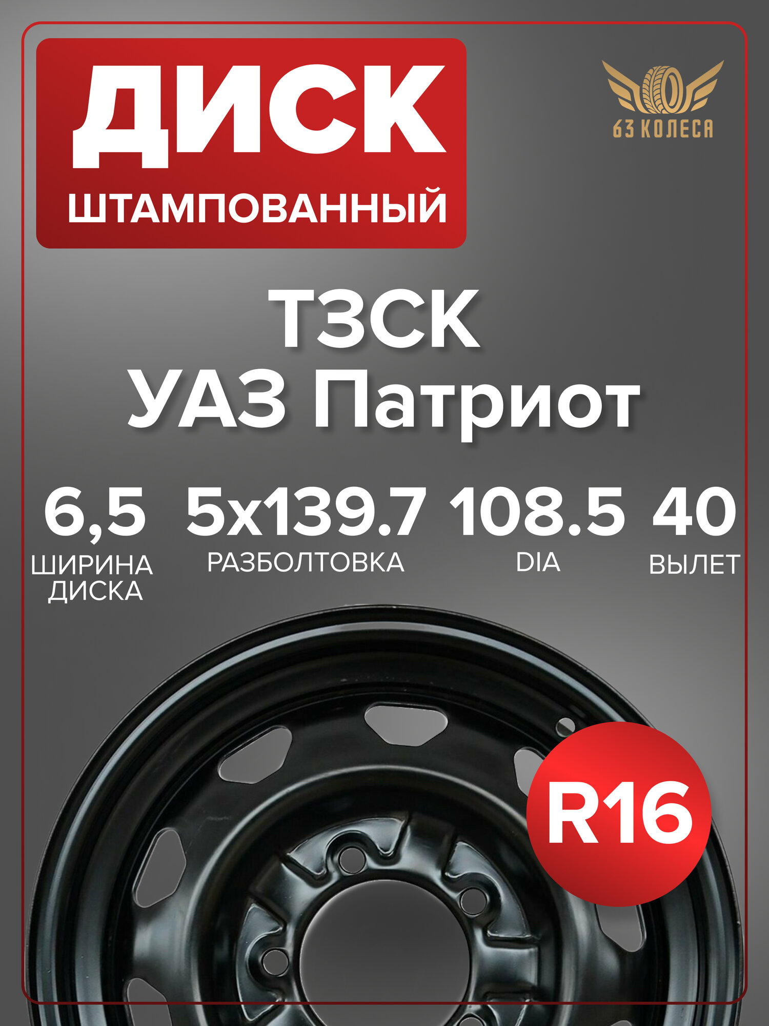 Диск колесный ТЗСК УАЗ Патриот 6.5x16 5x139.7 ET40 DIA108.5, черный