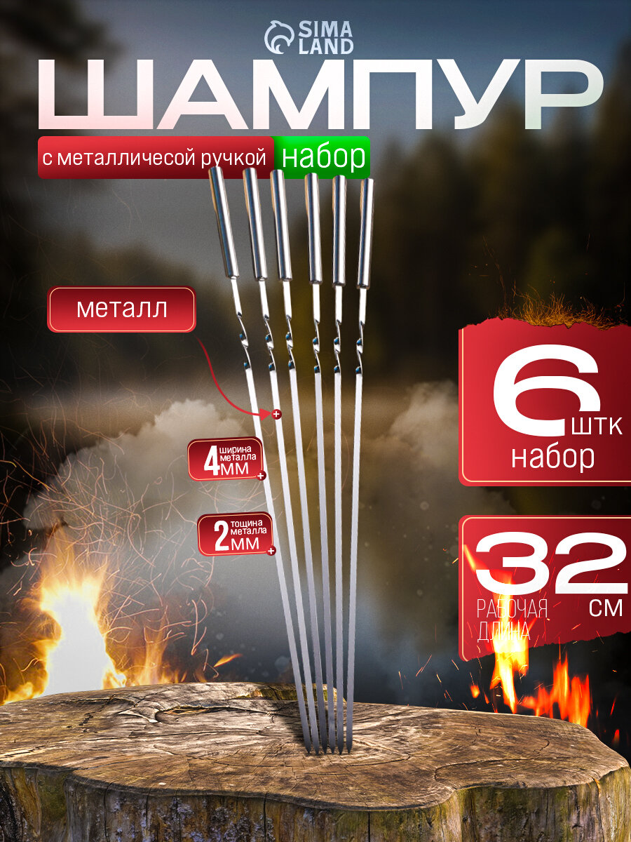 Набор шампуров Сима-Ленд, нержавеющая сталь, заостренные концы, 6 штук