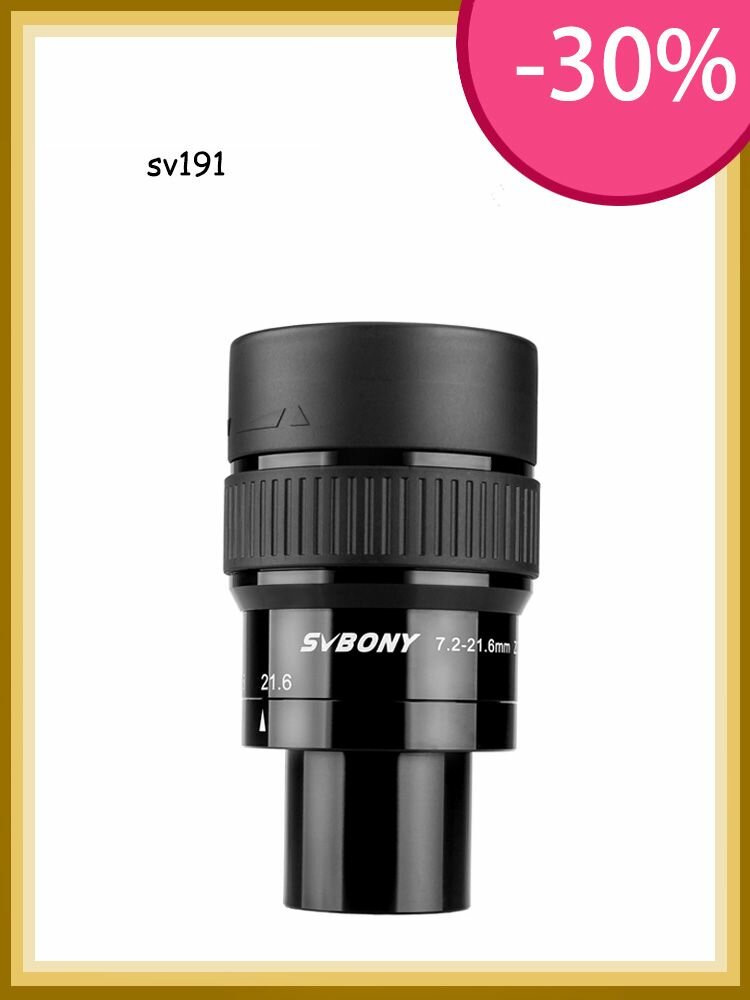 SVBONY SV191 Сверхширокоугольный окуляр zoom 1.25" M28*0.6 7.2-21.6 мм для телескопа