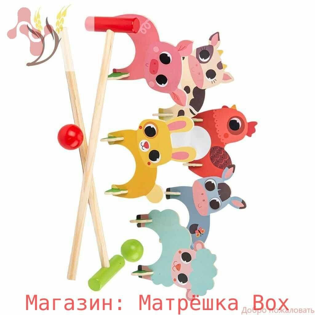 Игра в крокет с деревянными животными