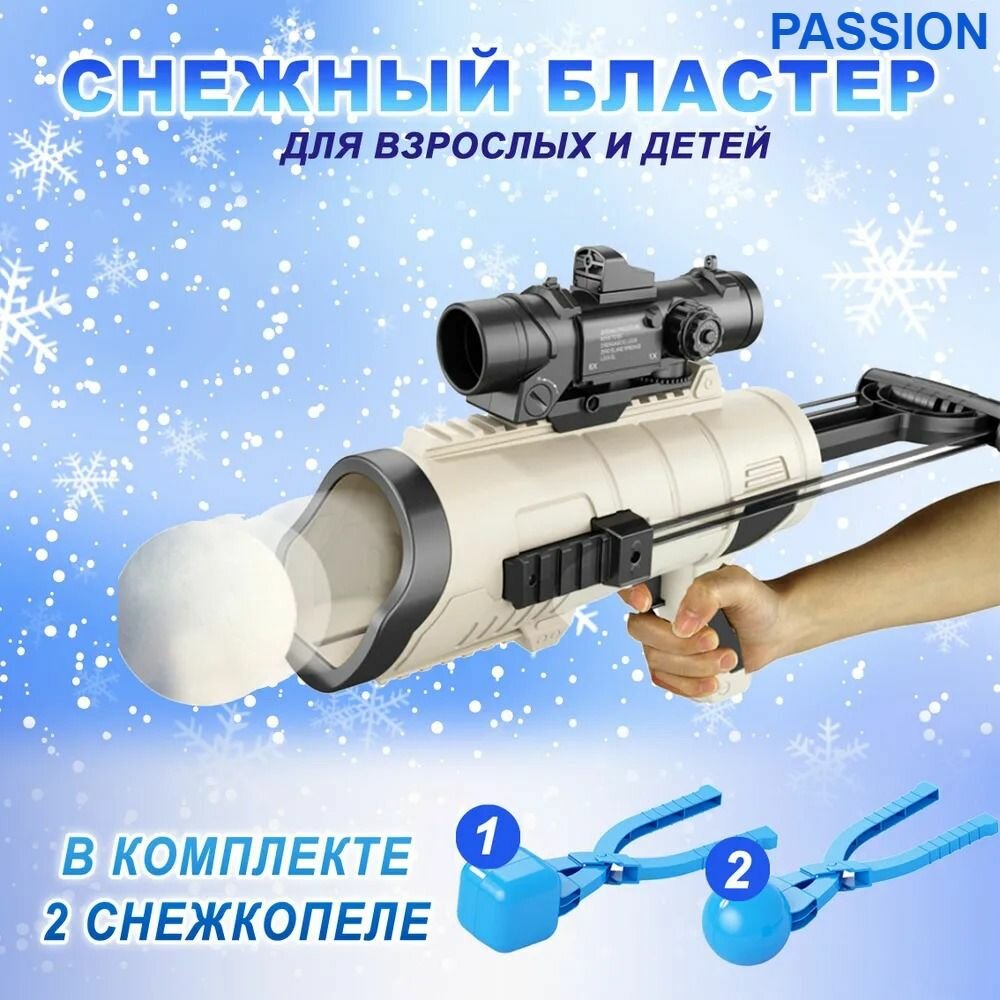 Снежный бластер / Игрушки для снега / Снежкобластер. Зажимы в комплекте. Подарок для детей (кремовый)