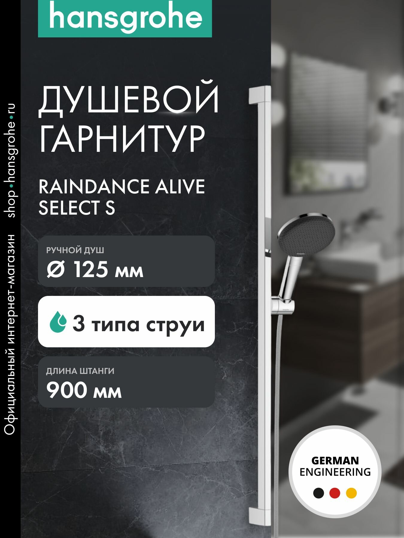 Душевой гарнитур hansgrohe Raindance Alive Select S 125, 3 струи, со штангой Unica E Puro 90 см, 24601000, хром
