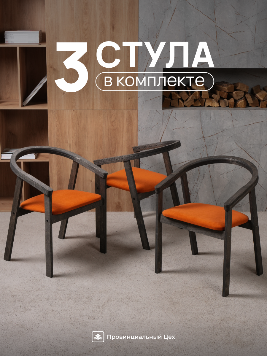 Набор стульев для кухни и гостиной со спинкой мягкие, деревянные кресла / 3 штуки