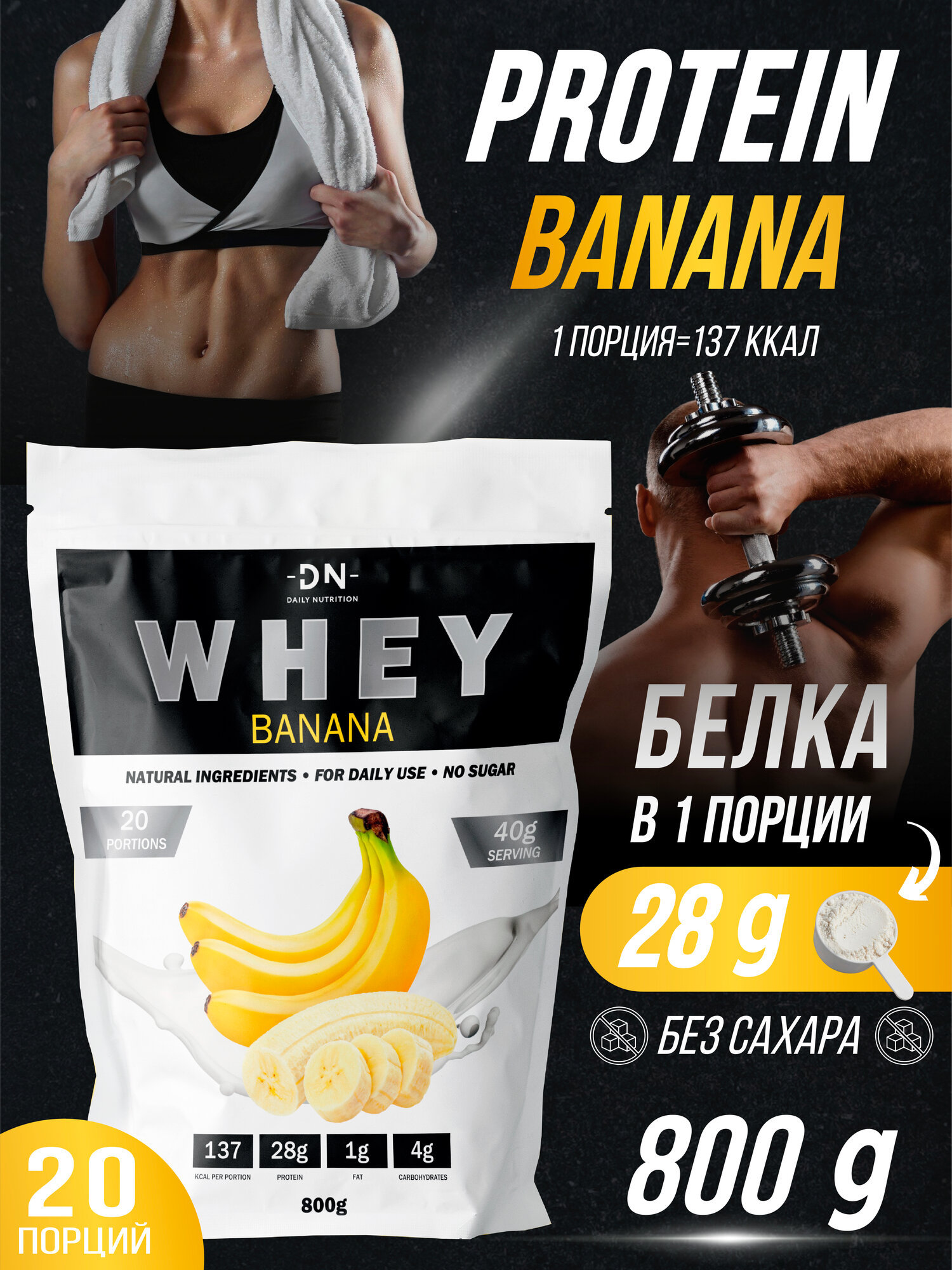 Протеин сывороточный Whey DN- Daily Nutrition для набора мышечной массы; для похудения; 800гр; Банан