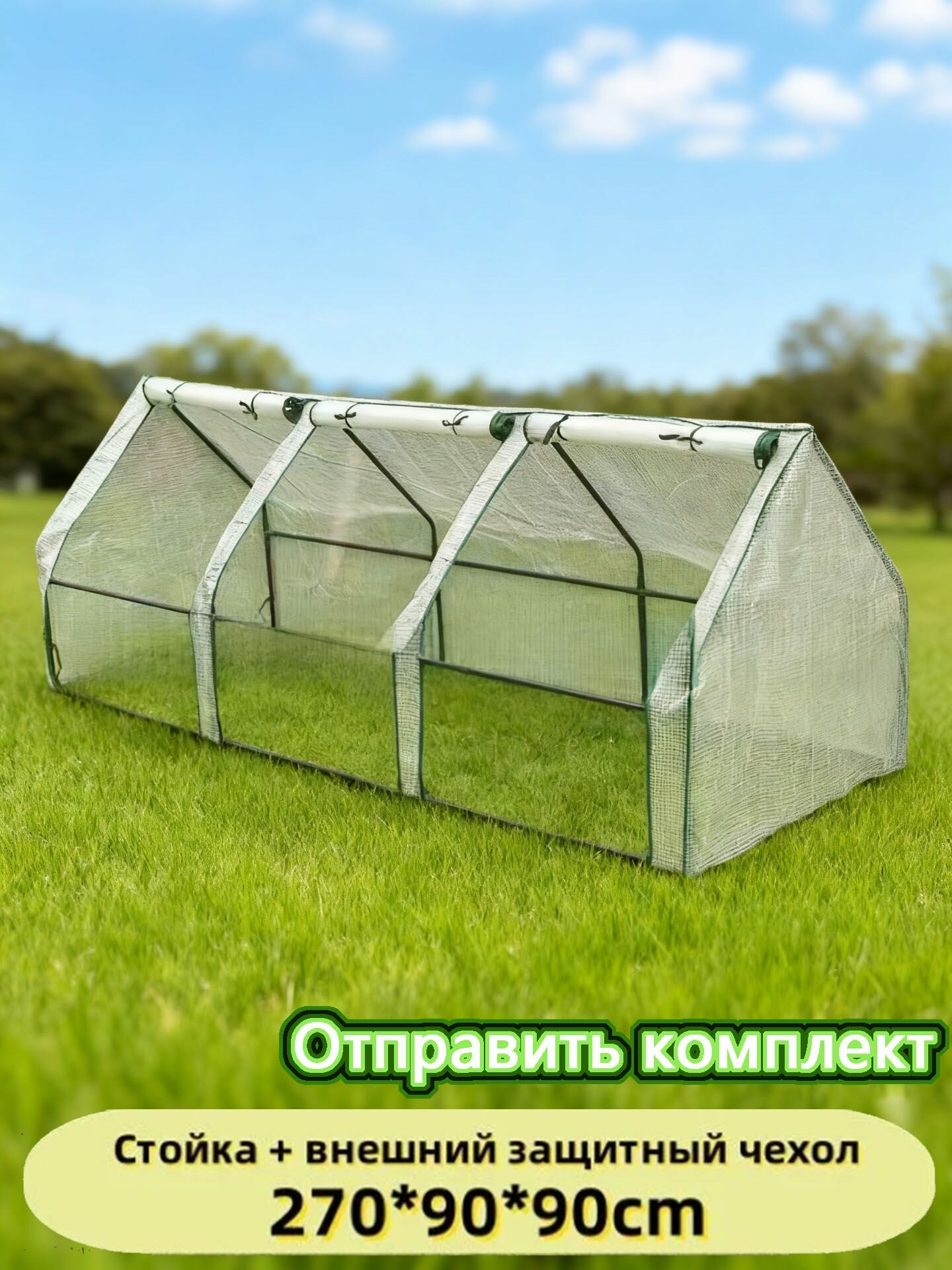 Теплица 3-х секционная (270x90x90см) Металл + полиэтилен Защита растений