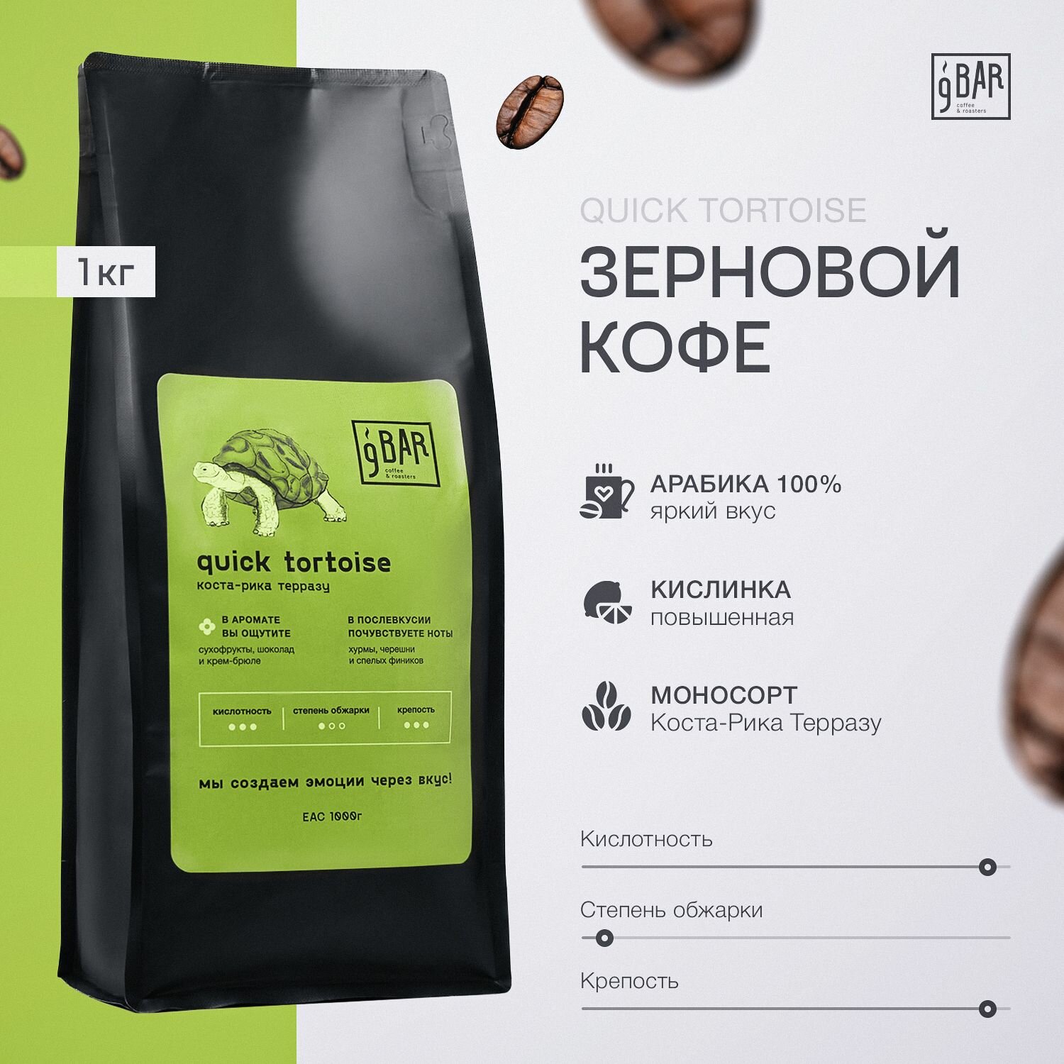 Кофе в зернах 1 кг арабика 100%, Коста- Рика Терразу, 9 БАР кофе