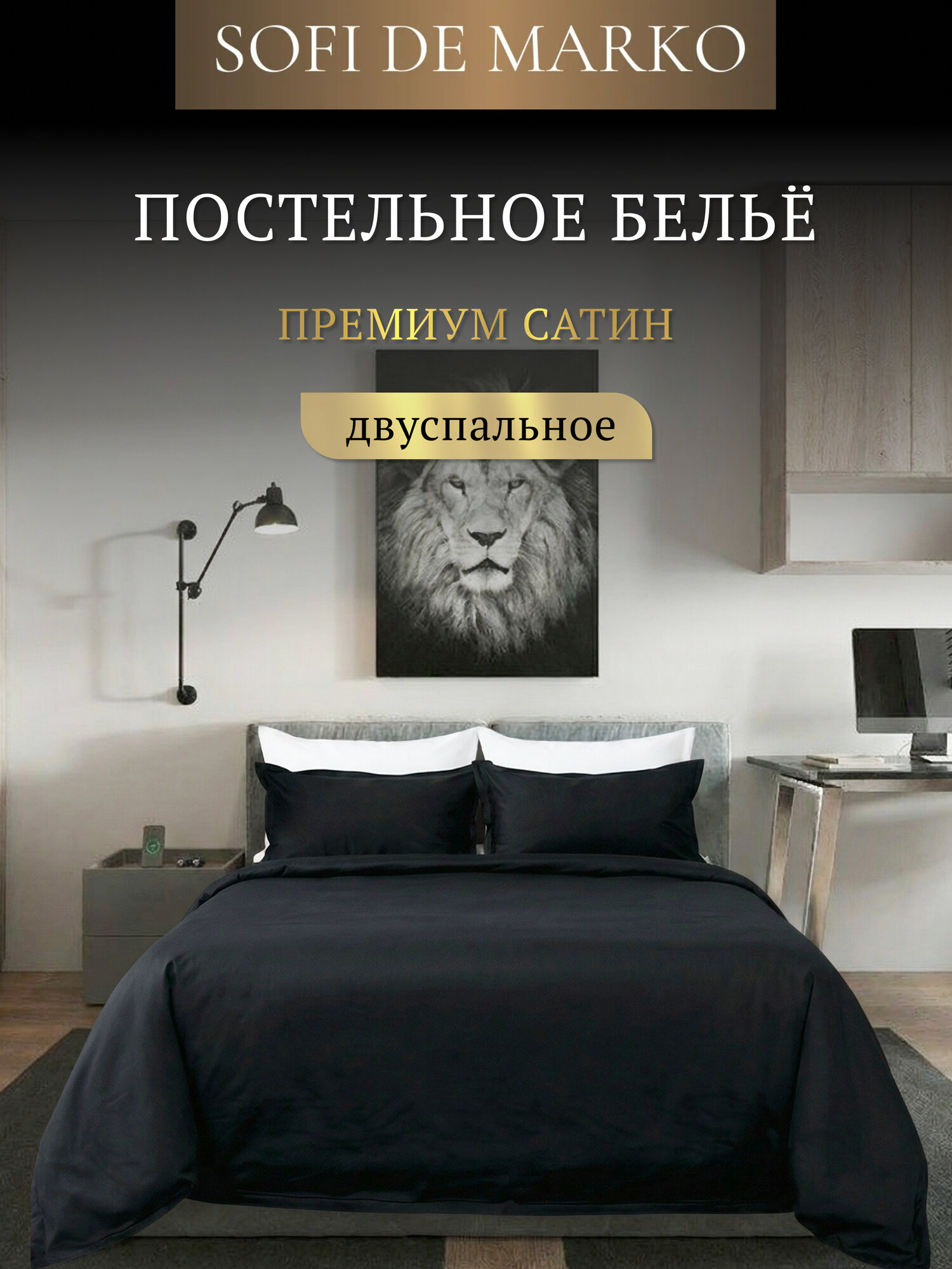 Комплект постельного белья Sofi de Marko "Селина", сатин, 2х спальный, черный