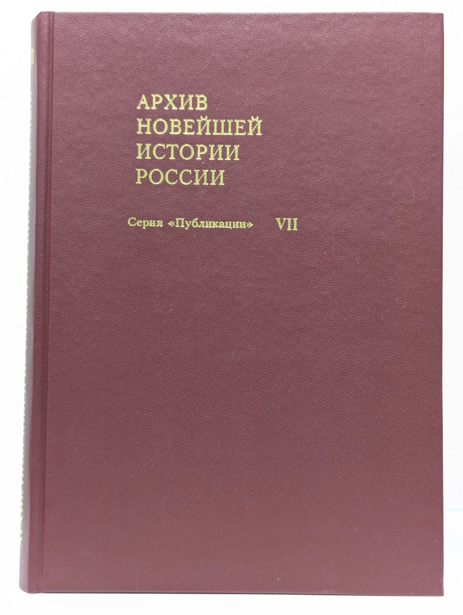 Архив новейшей истории России. Публикации. Том 7. Журналы заседаний Временного правительства. Том 1 Сборник 2001