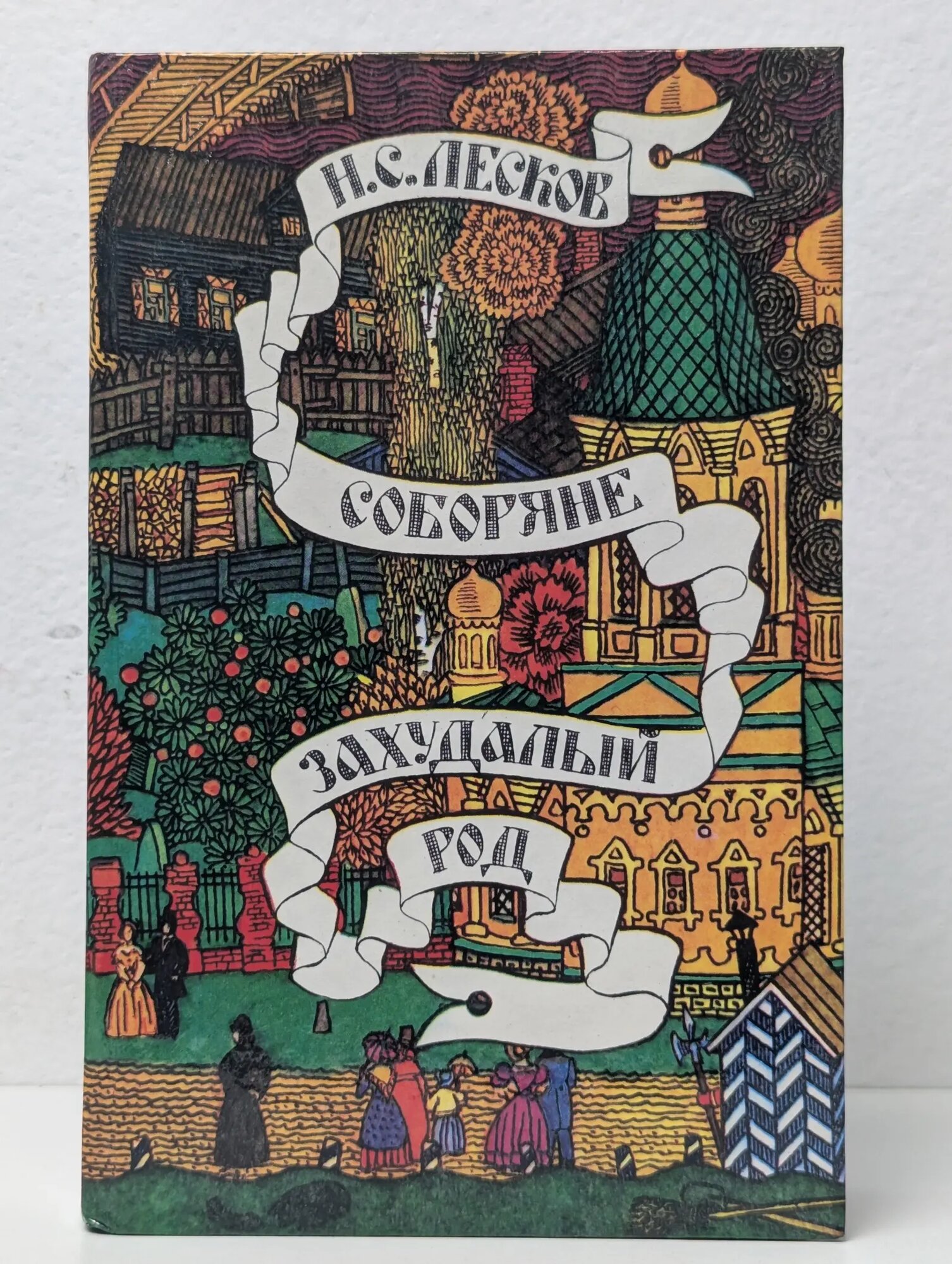 Соборяне. Захудалый род Лесков Николай Семенович 1986